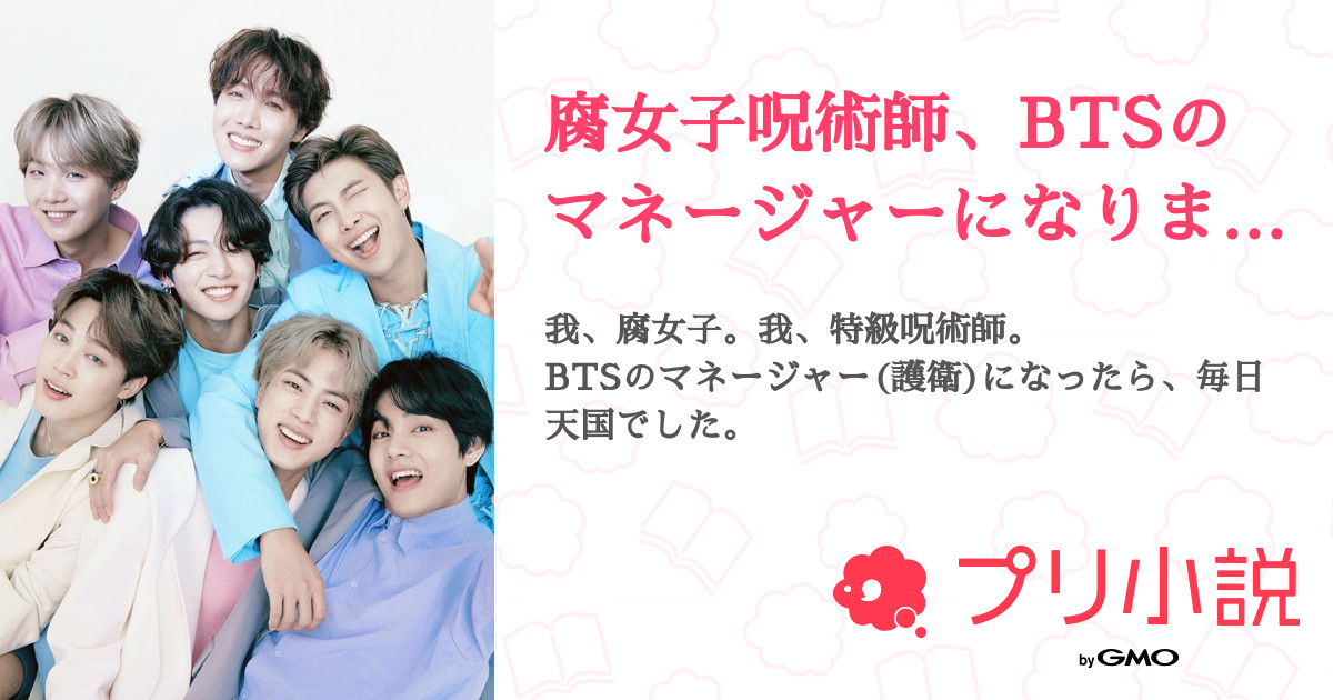 第21話：ストーカー？（腐女子呪術師、BTSのマネージャーになります。）｜無料スマホ夢小説ならプリ小説 byGMO